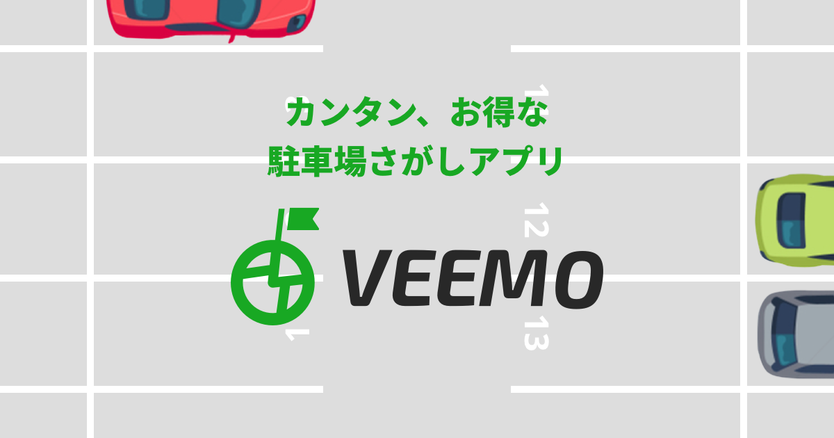 VEEMO カンタン、お得な駐車場さがしアプリ